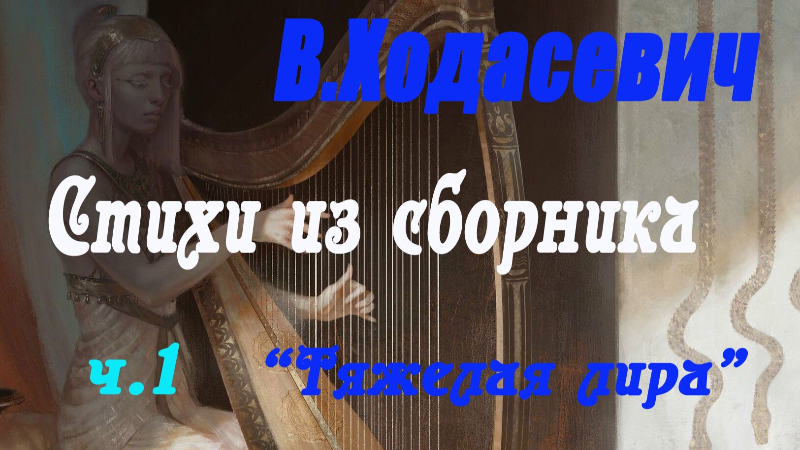 Владислав Ходасевич