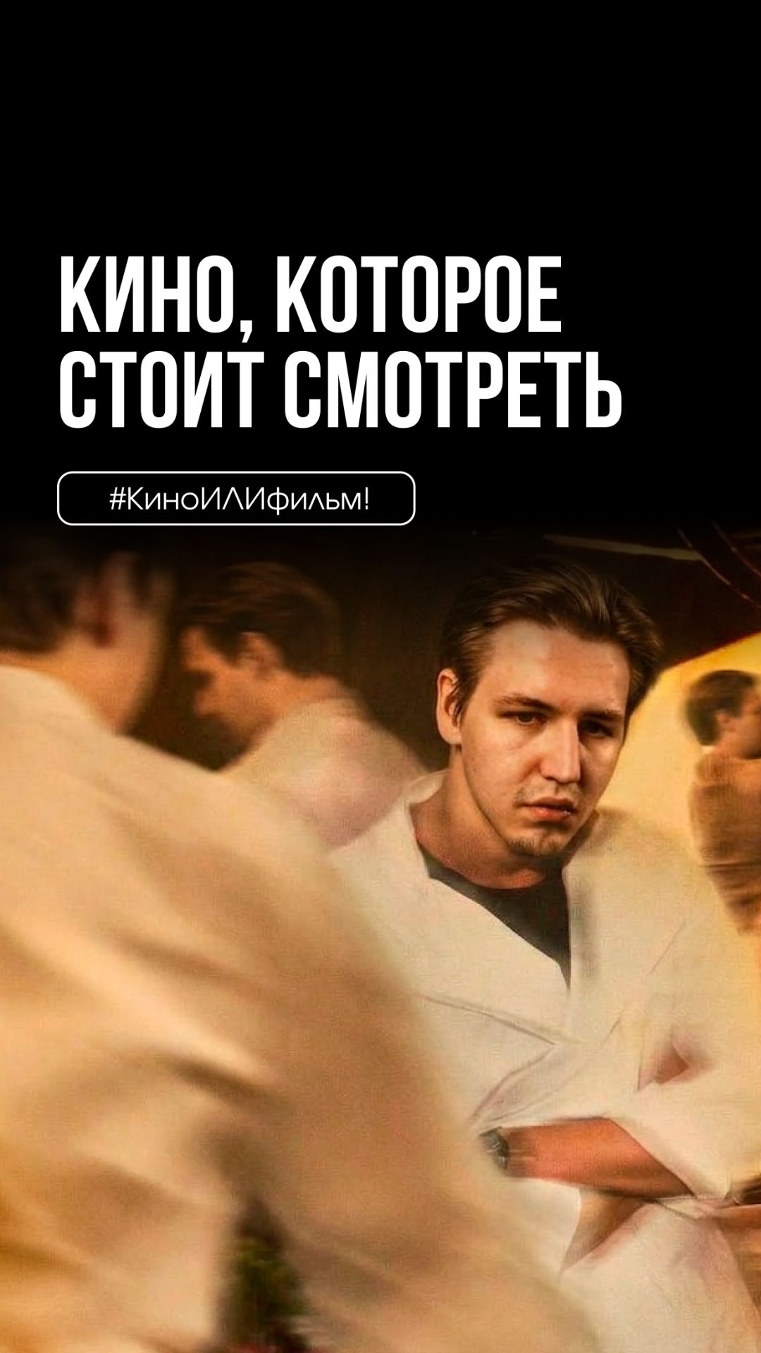 #КиноИЛИфильм