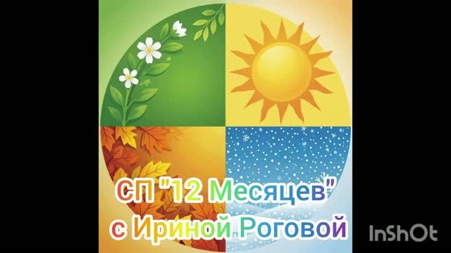 СП 12 месяцев с Ириной Роговой