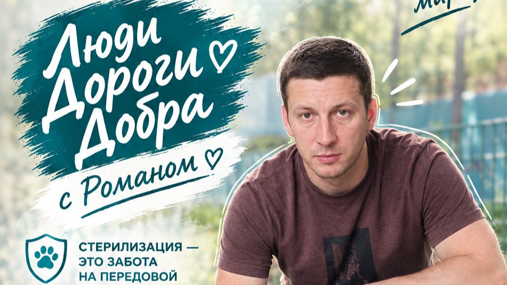 Люди Дороги Добра