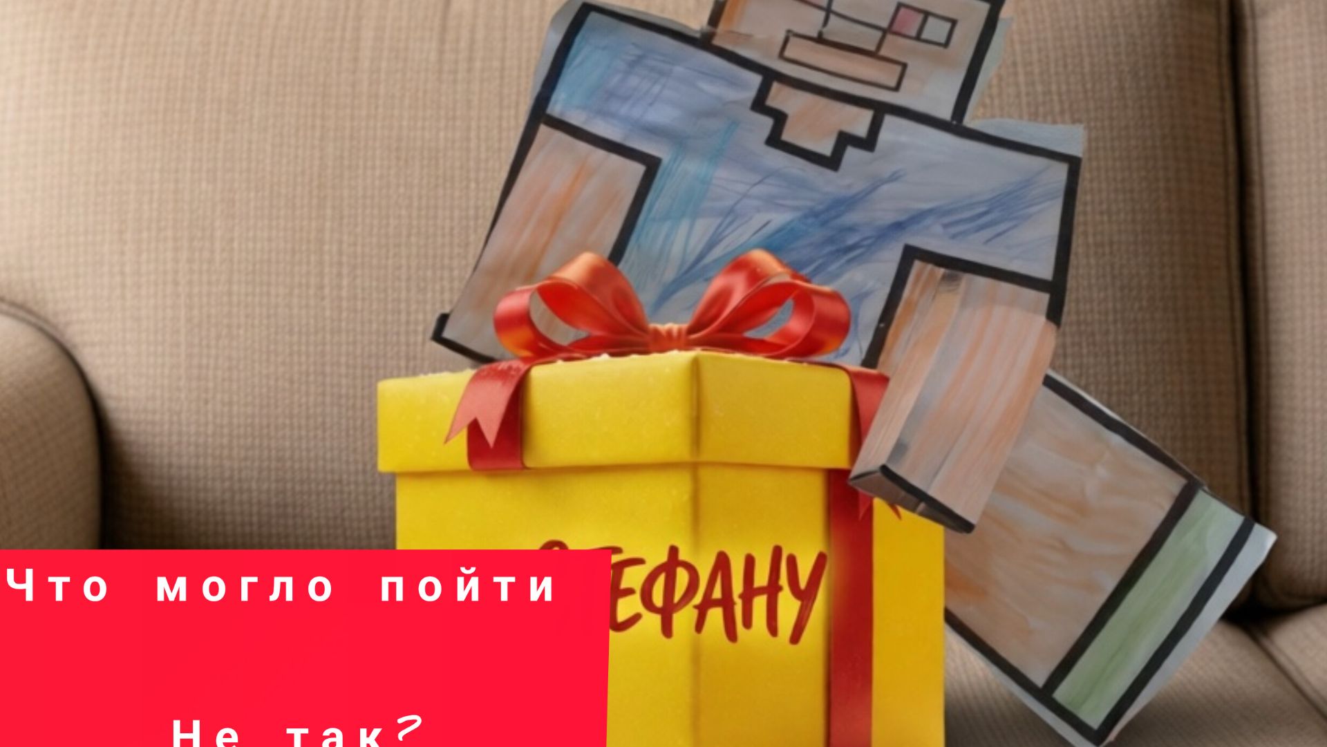 Стефан и бумажный степан