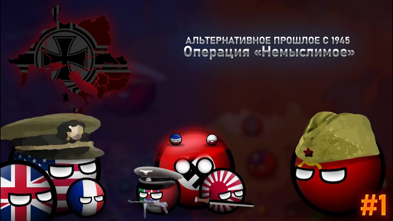 Альтернативное прошлое с 1945 года |