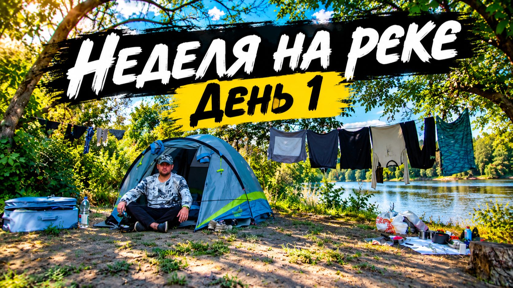 Выезды на рыбалку