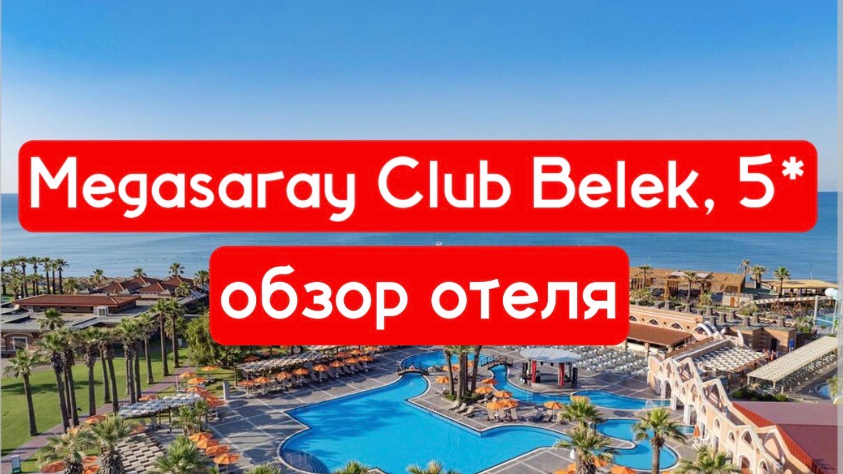 Турция/Белек и Анталия