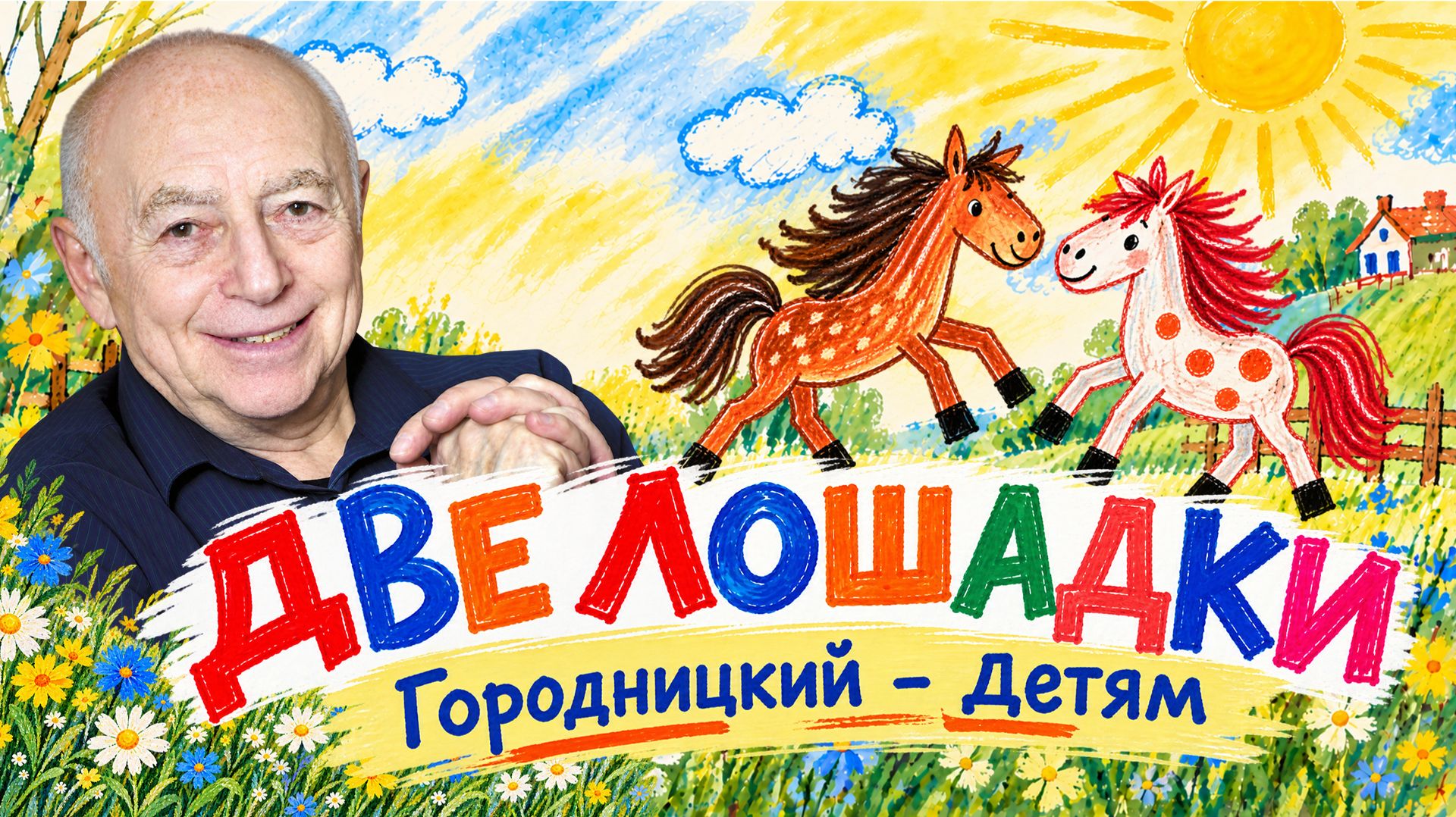 Городницкий — детям