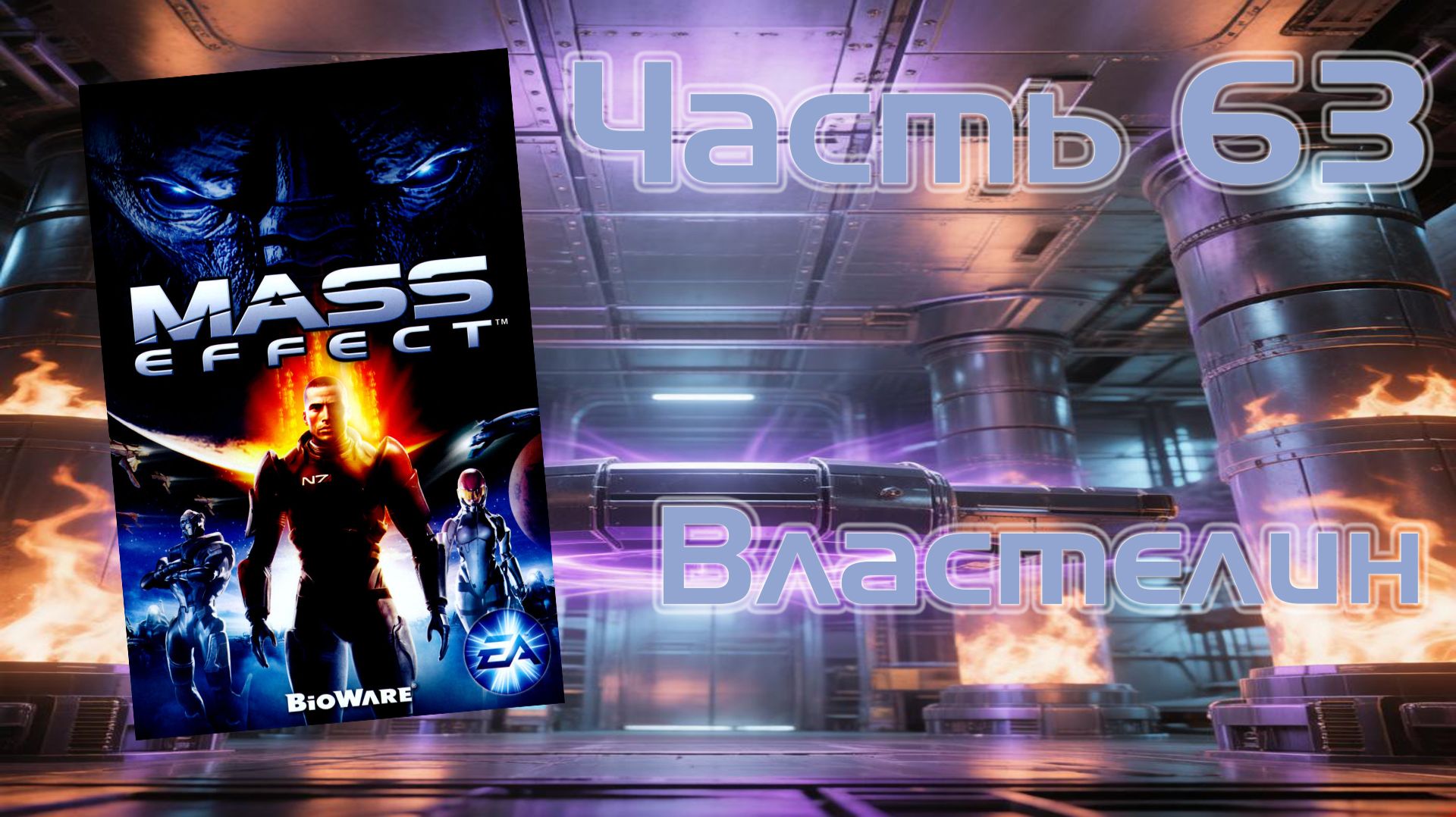 Mass Effect (PC, 2008)