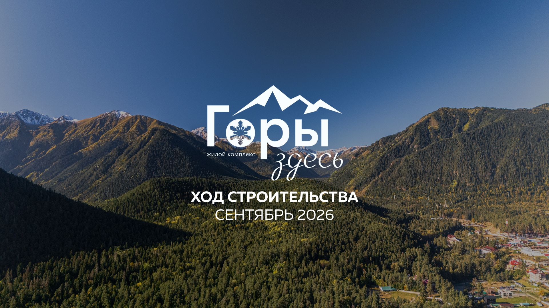 ЖК ″Горы здесь″ п. Архыз