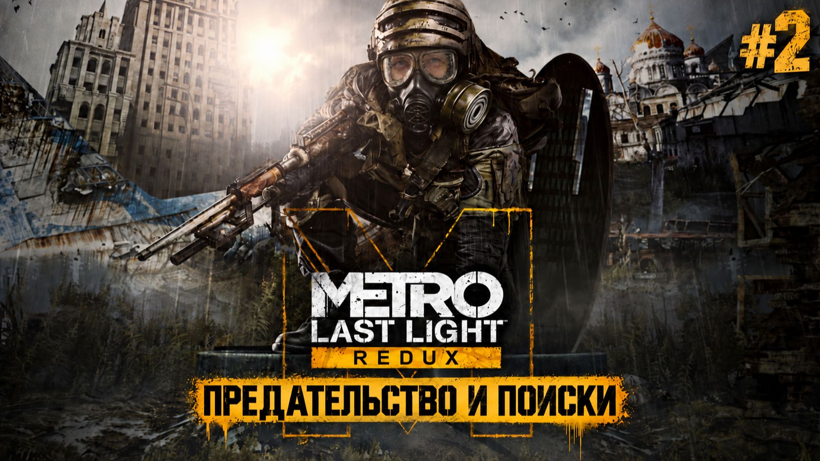 Metro: Last Light Redux