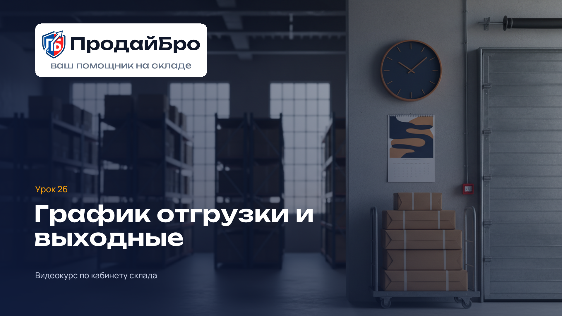 Курс «Кабинет склада ПродайБро»