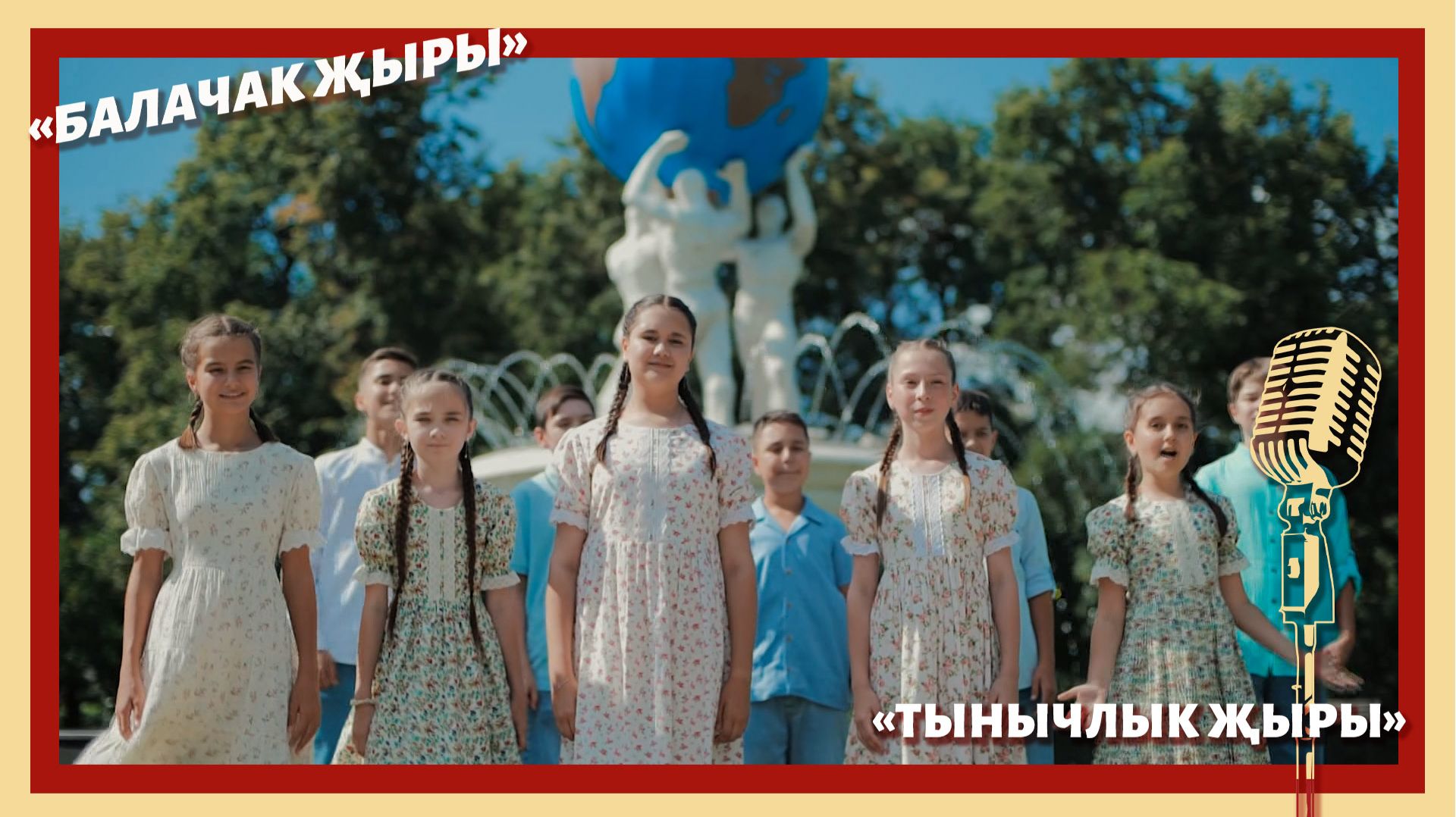 Балачак җыры клиплары