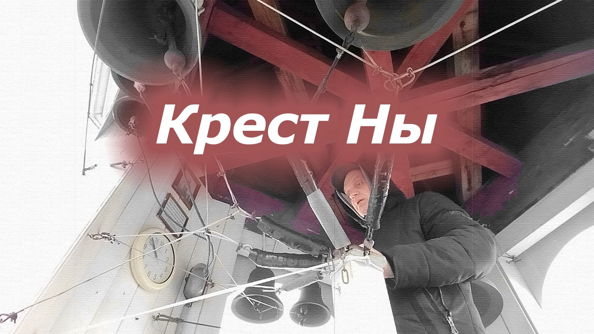 Колокольные звоны