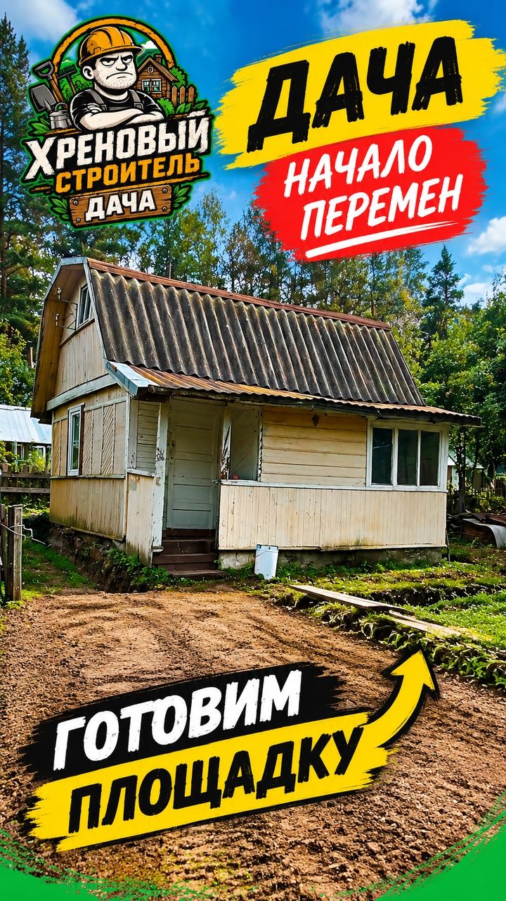 Дача с нуля