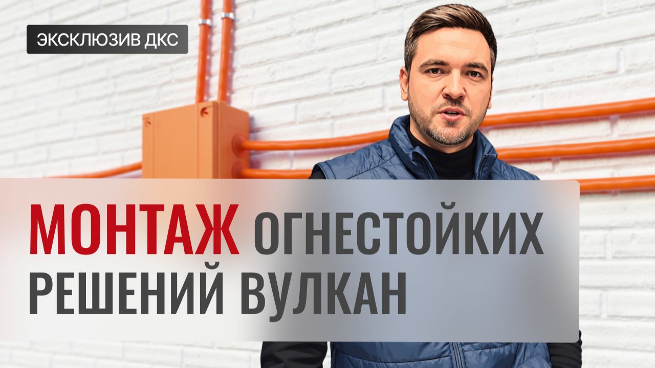 ЭКСКЛЮЗИВ ДКС