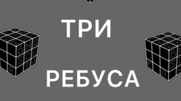 Ребусы, загадки, логические головоломки