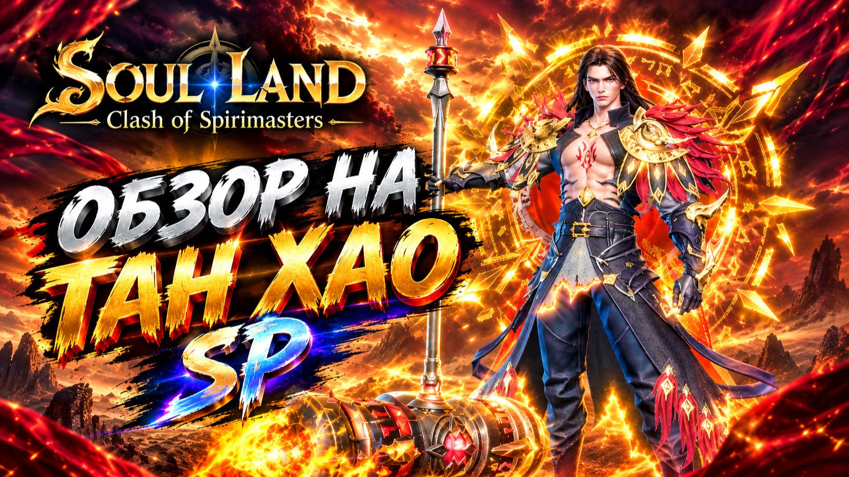 Гайды по Soul Land Clash of Spirimasters