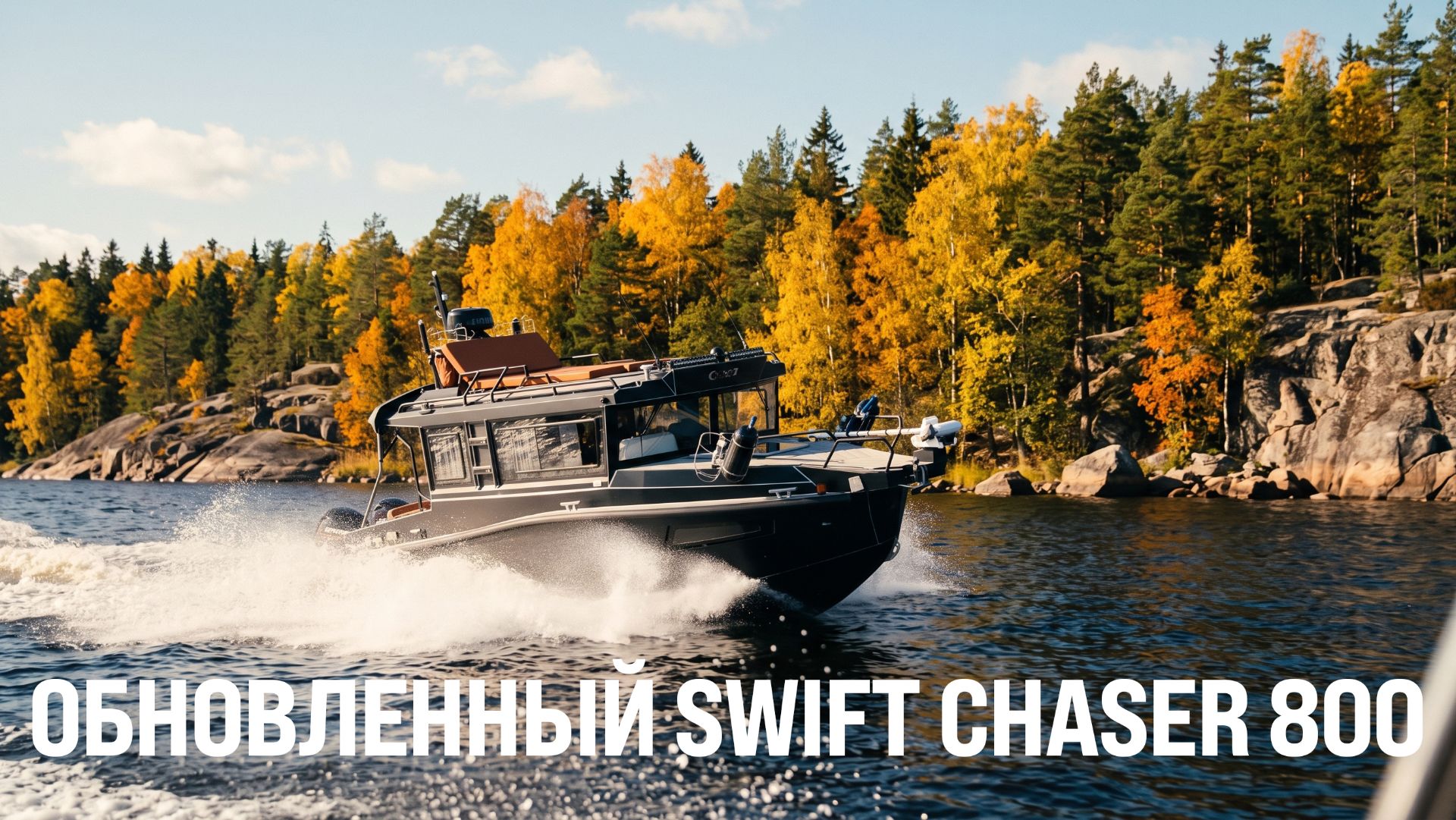 Алюминиевый катер SWIFT CHASER 800