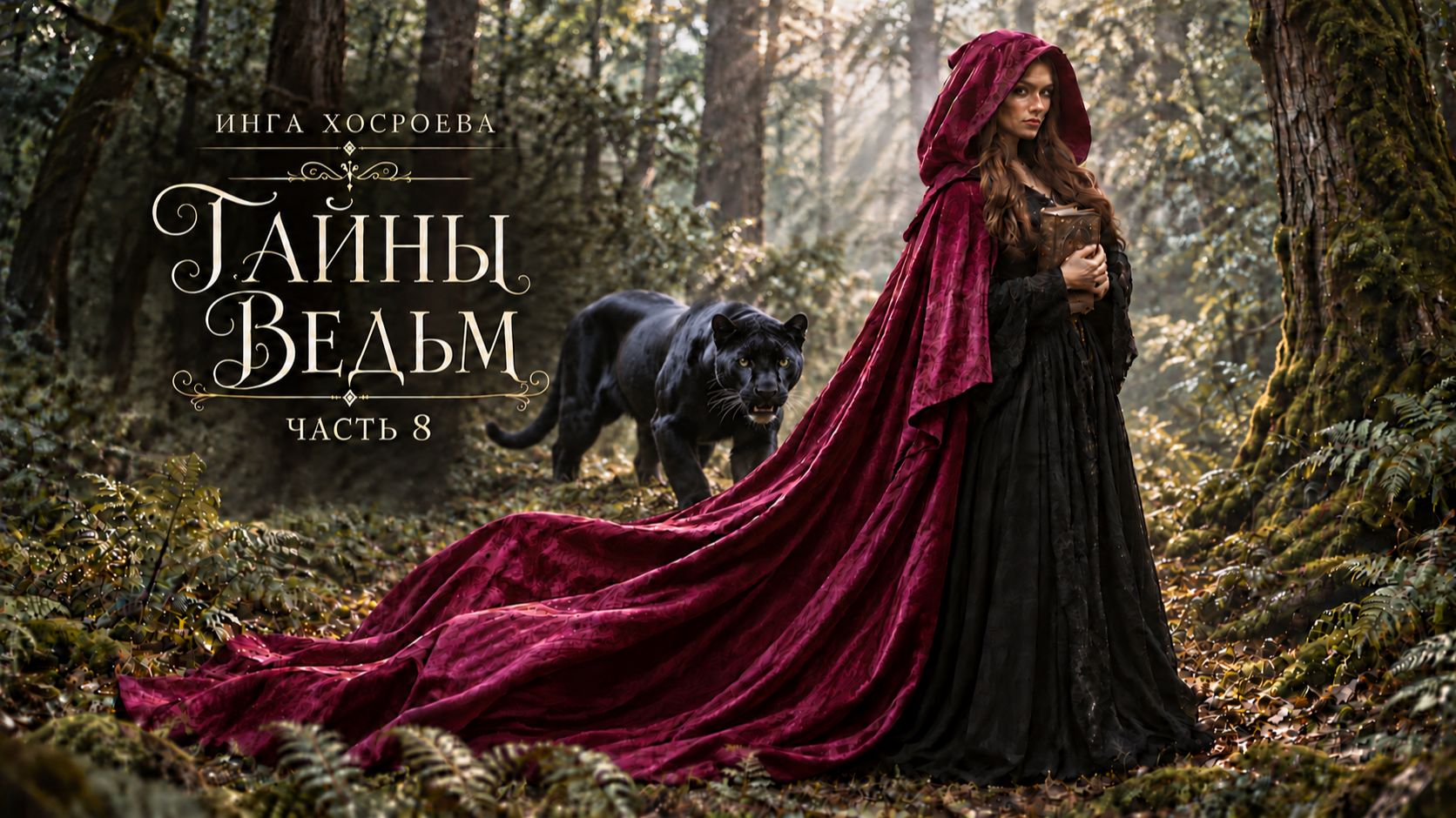 Тайны Ведьм