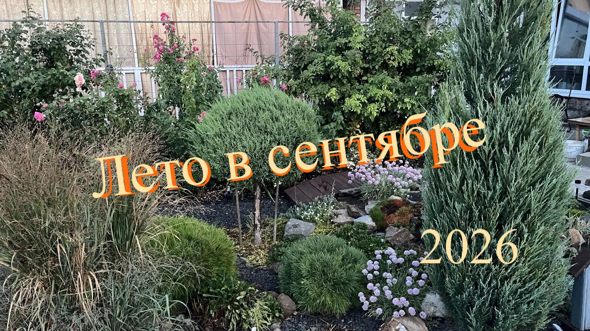 Дела дачные.