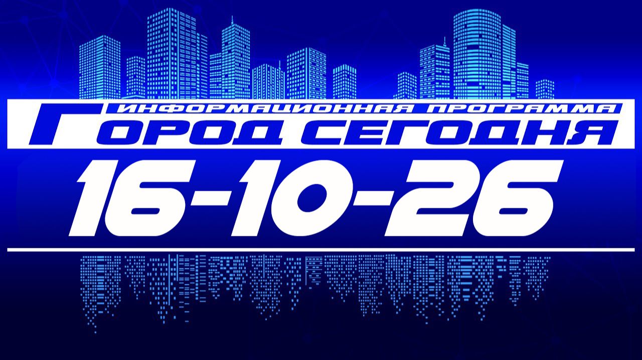 Выпуски информационной программы ″Город сегодня″.