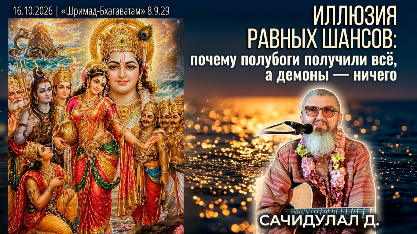Сачидулал д. «Шримад-Бхагаватам» в Калининграде