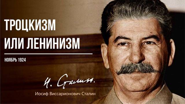 Сталин