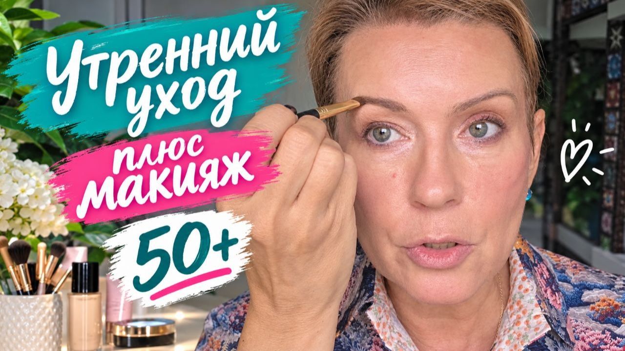 МАКИЯЖ, УХОД за собой 50+