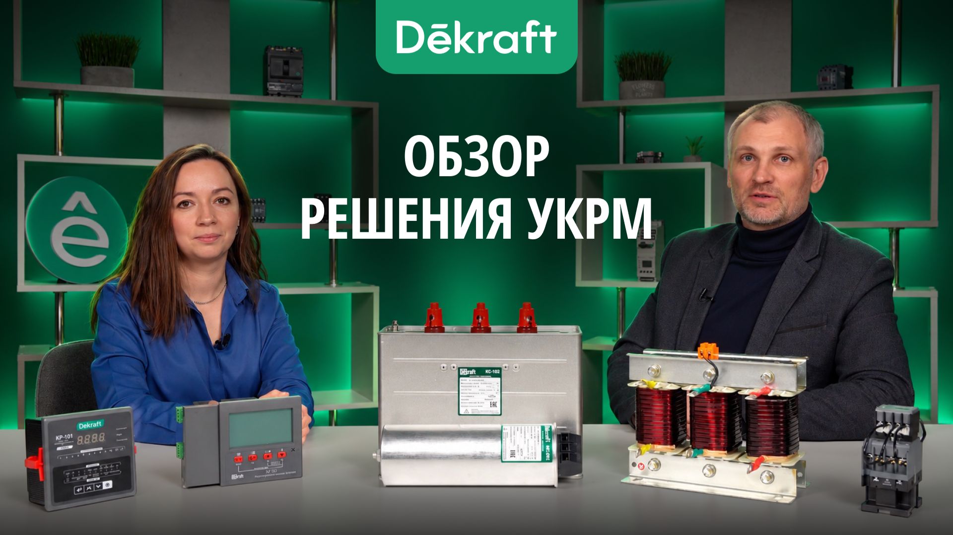 Dekraft оборудование распределения 0.4 кВ