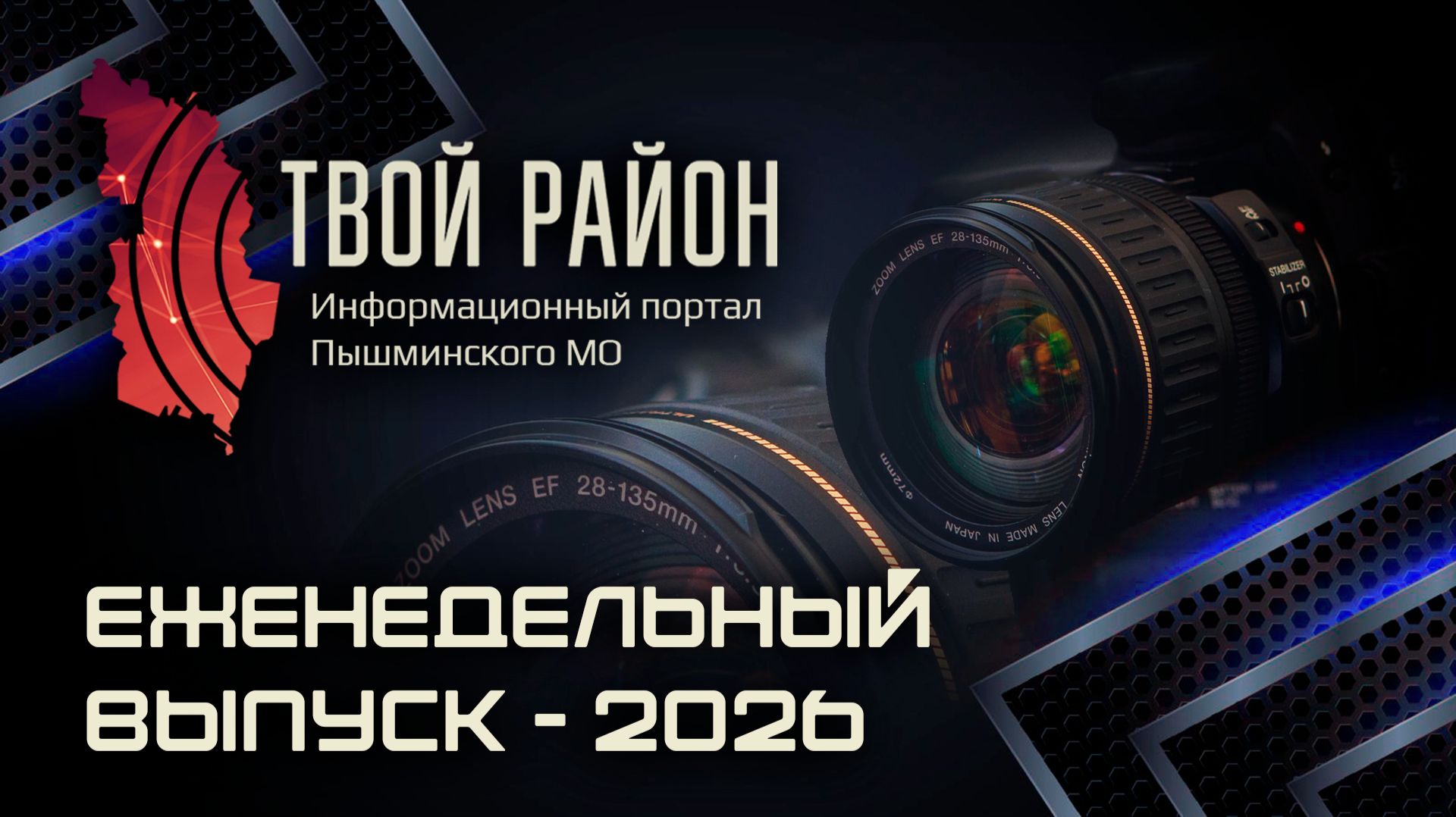 Итоговые выпуски ″Твой район″