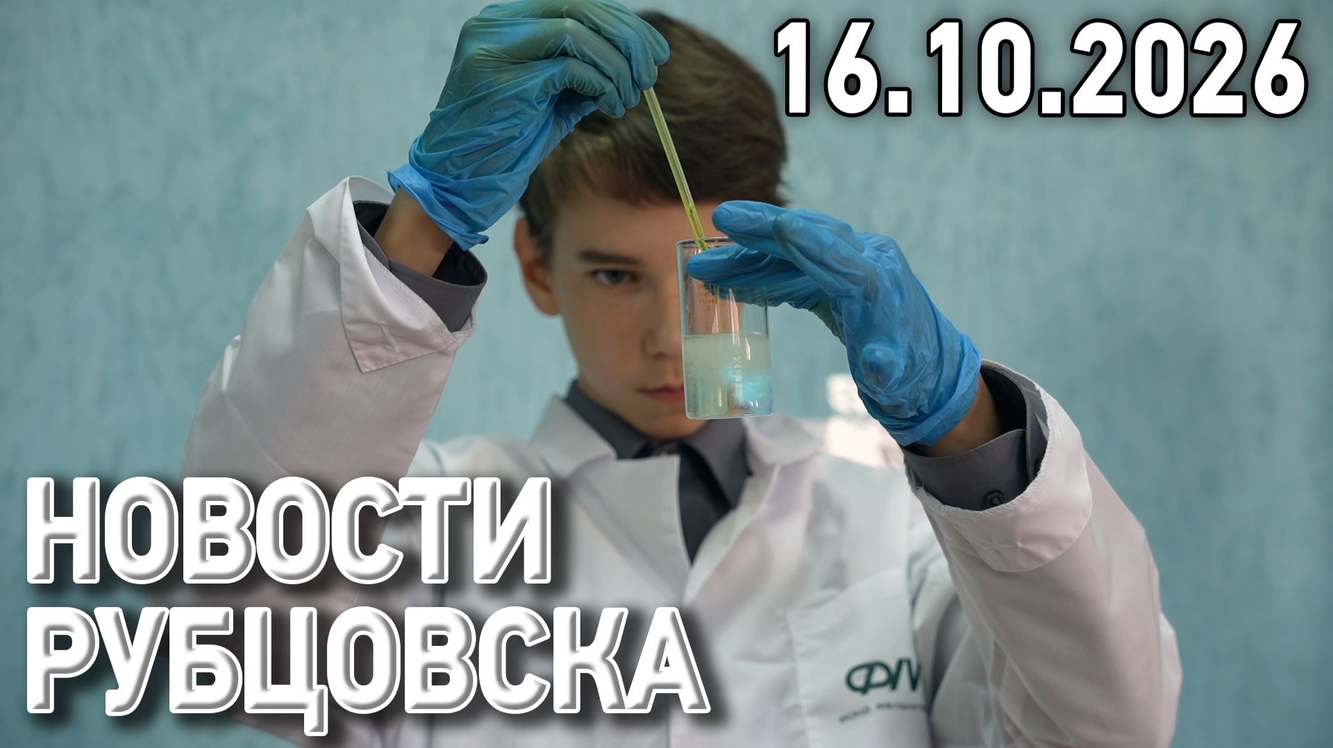 Новости Рубцовска