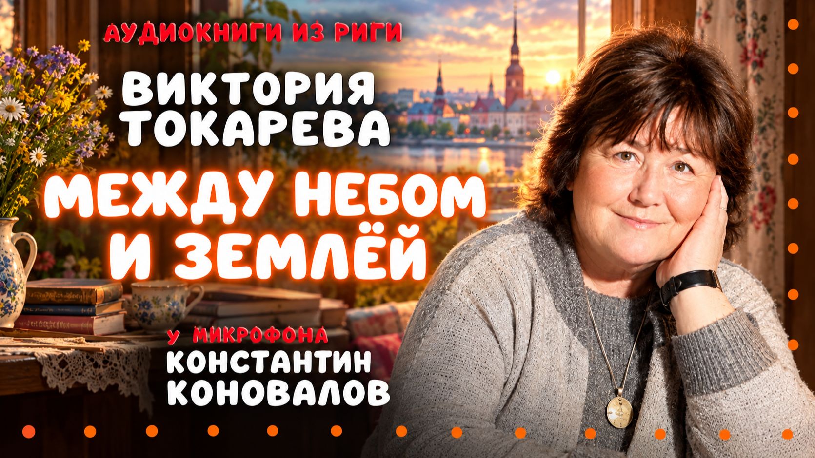 Виктория Токарева