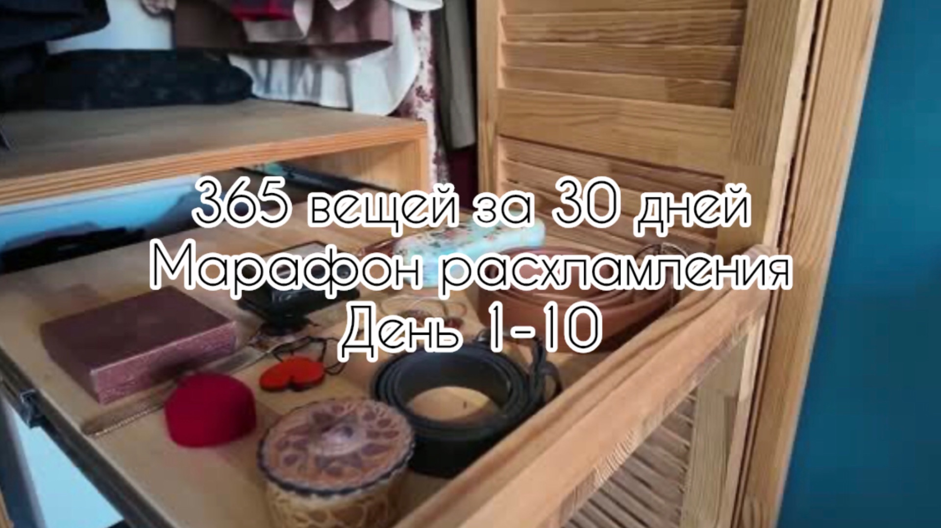 уборка и организация хранения