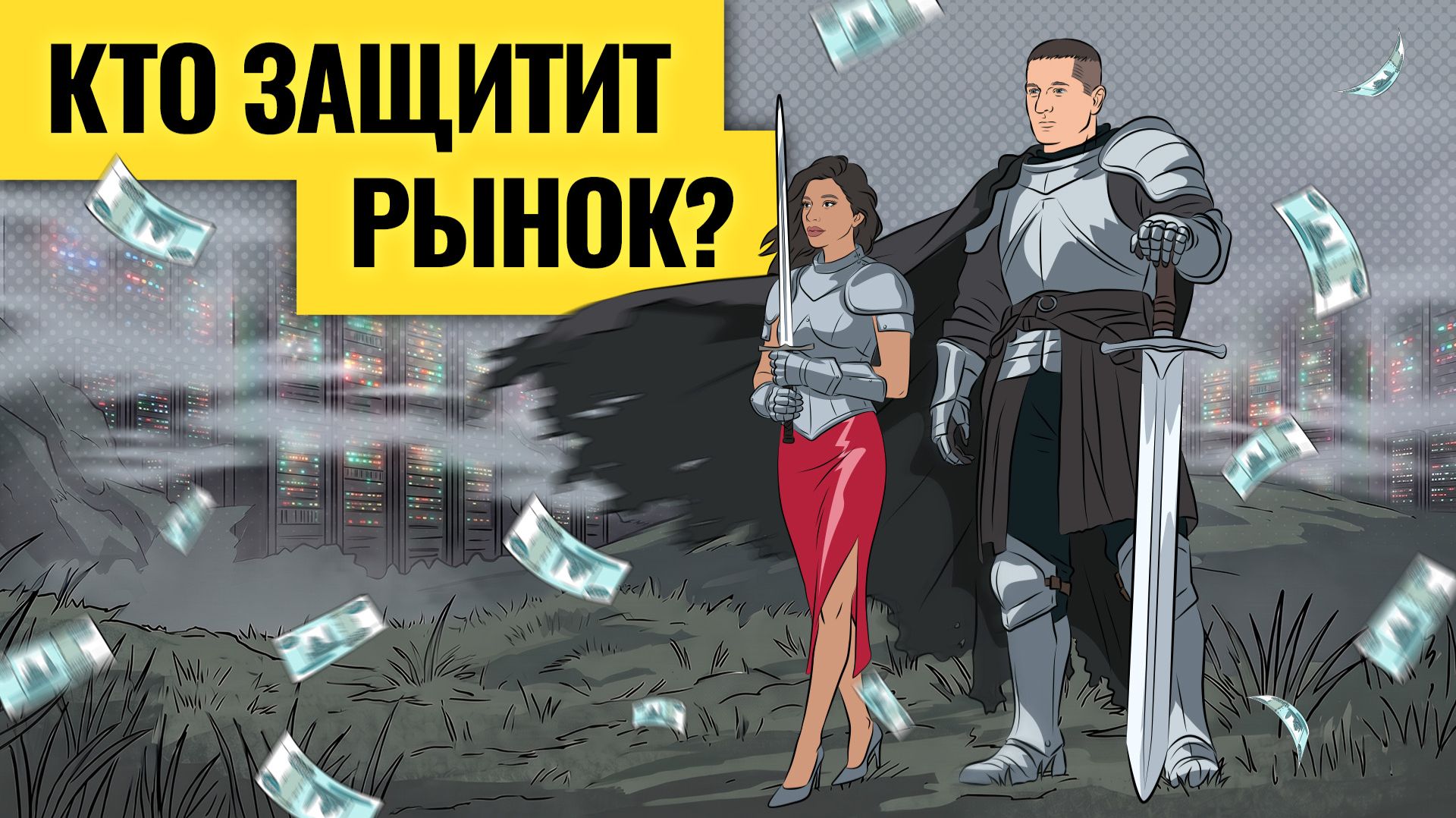 Деньги не спят. LIVE