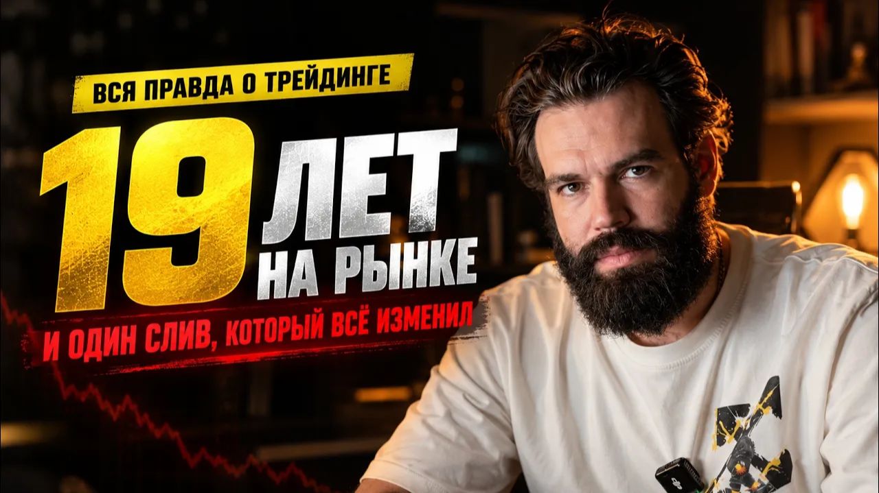 Вся правда о трейдинге