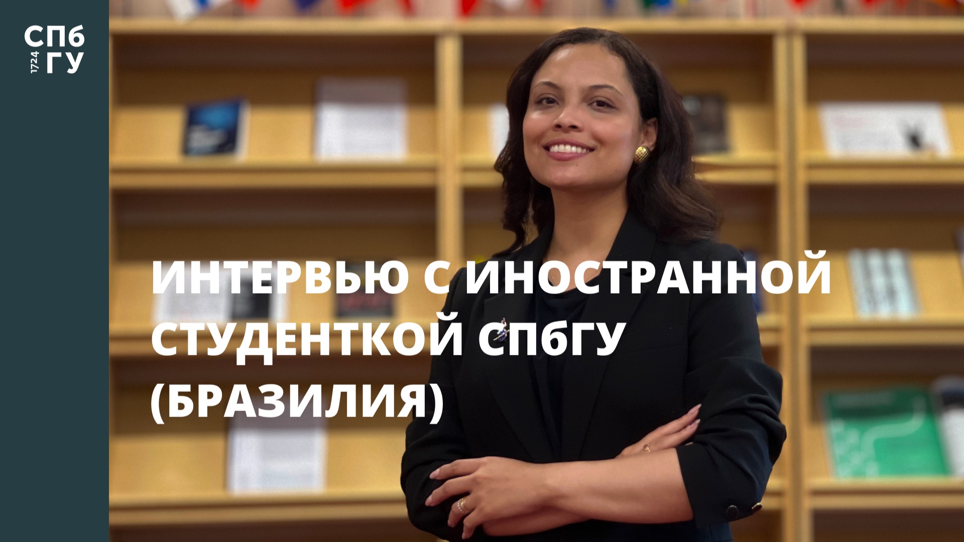 Интервью с иностранными студентами СПбГУ