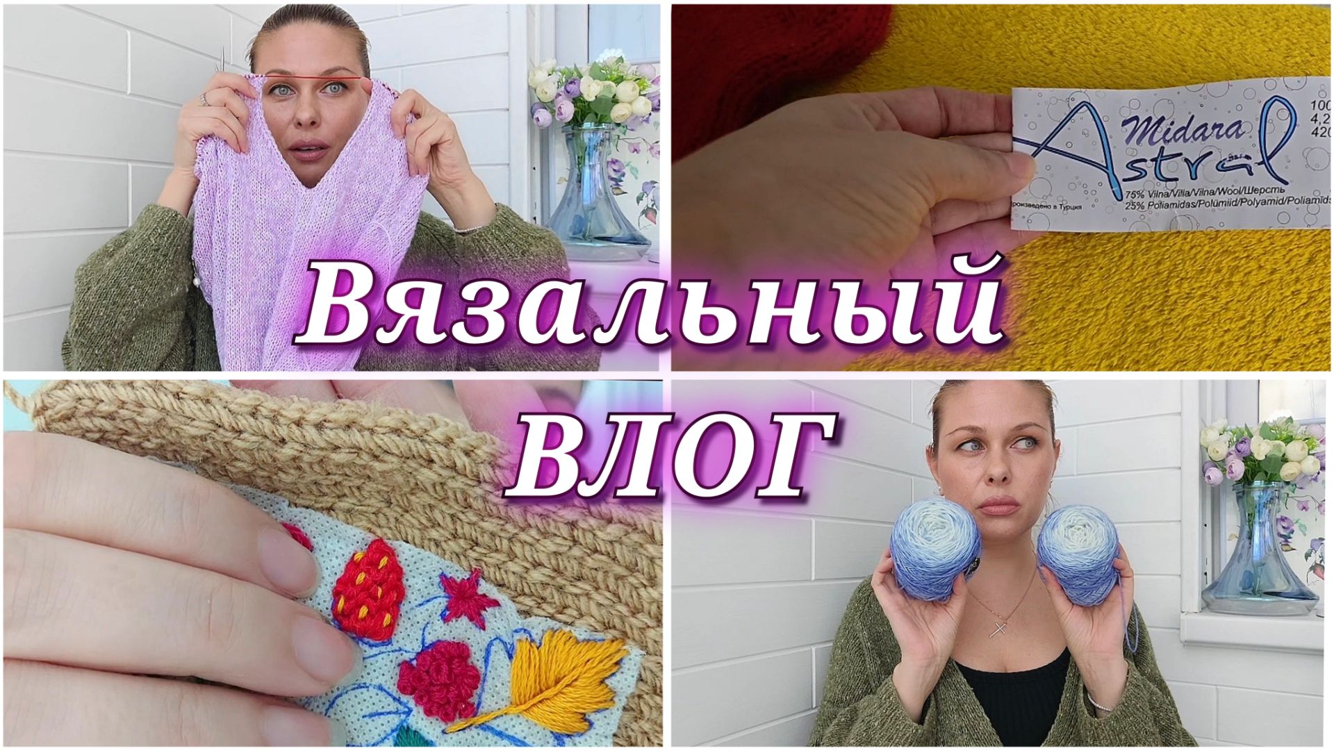 Вязальные влоги