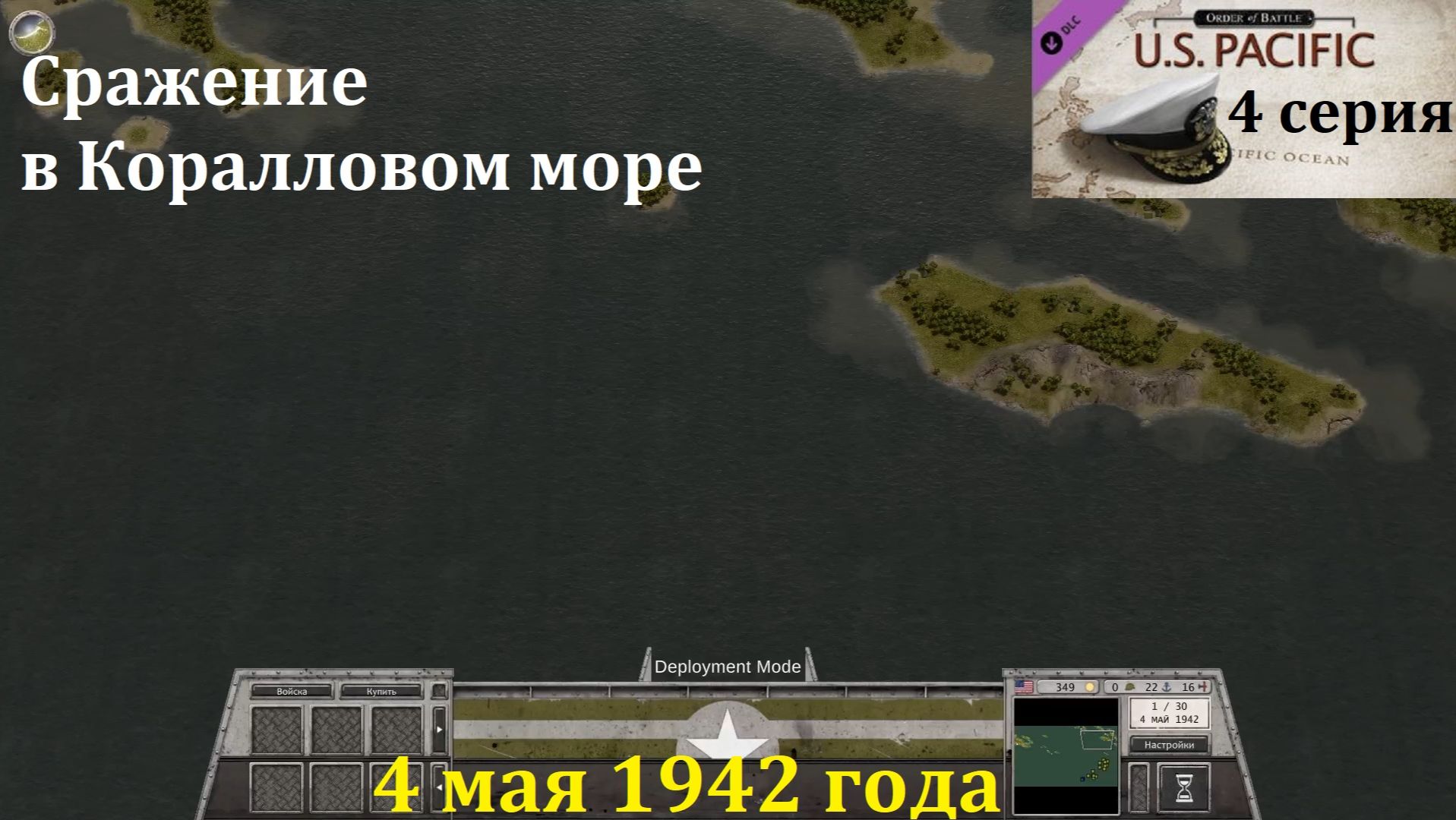 [Order of Battle: U.S. Pacific] Кампания США на Тихом океане.