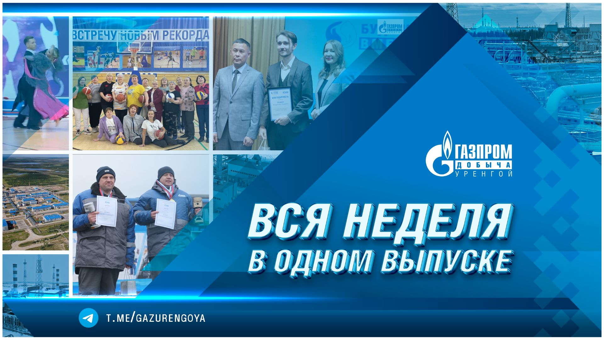 Корпоративные новости ООО «Газпром добыча Уренгой». Вся неделя в одном выпуске