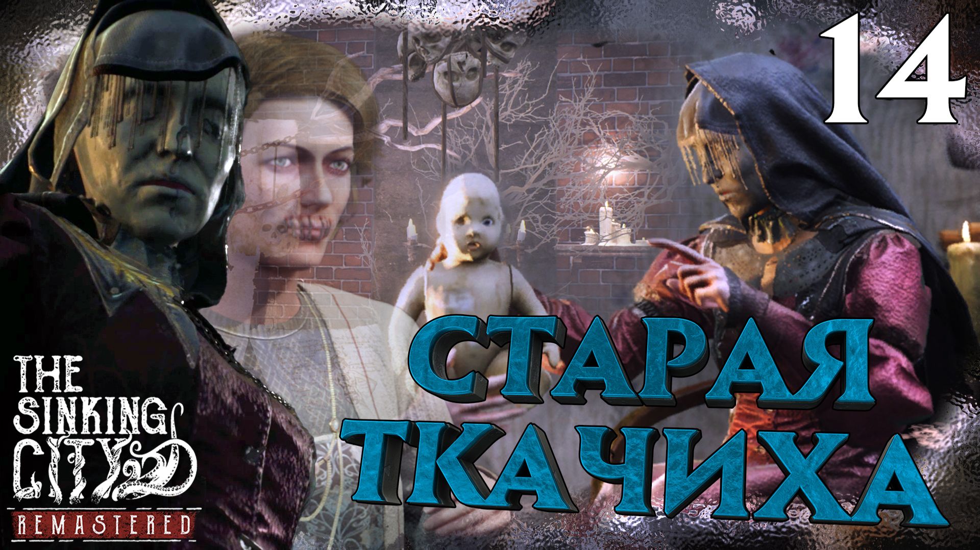 The Sinking City Remastered ПРОХОЖДЕНИЕ