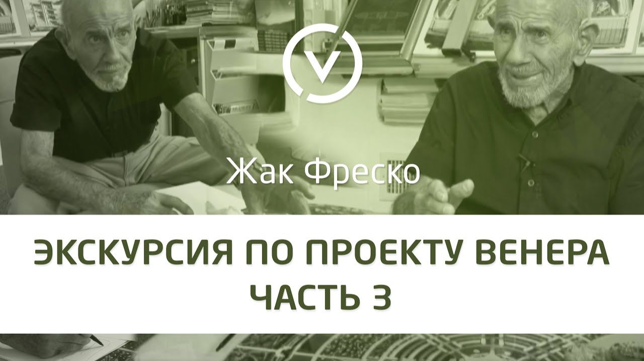 Экскурсия по Проекту Венера вместе с Жаком Фреско