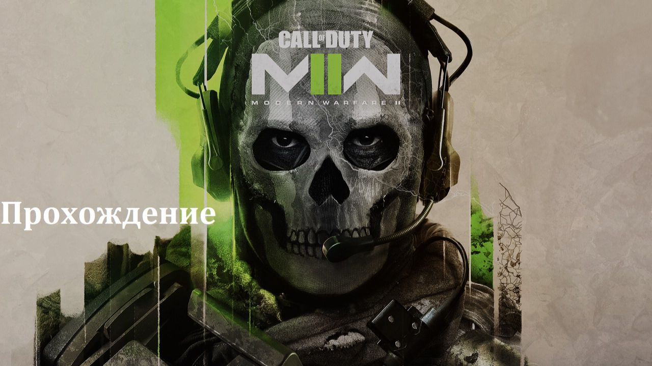 Call of Duty: Modern Warfare II Прохождение