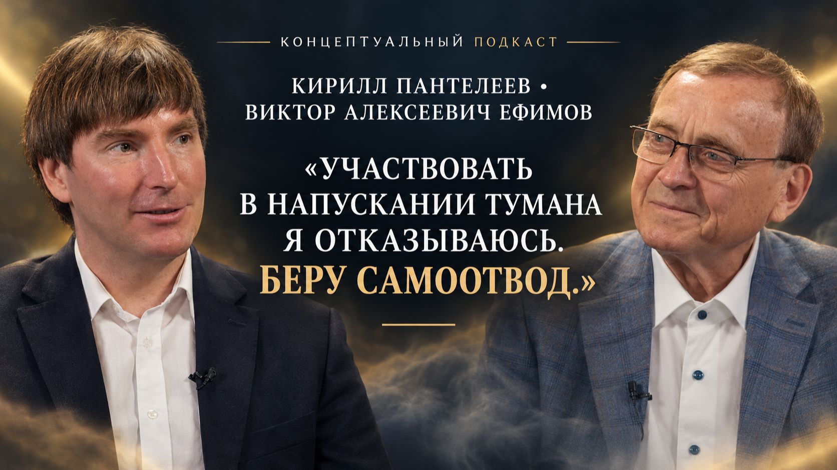 Концептуальный подкаст