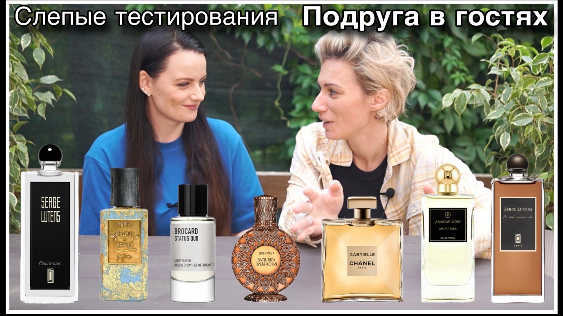 ДРУЗЬЯ В ГОСТЯХ! ПАРФЮМЕРИЯ