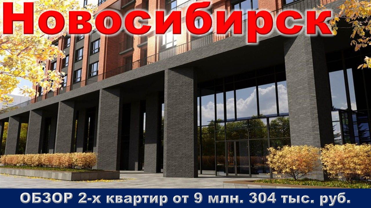 Новосибирск. (недвижимость)