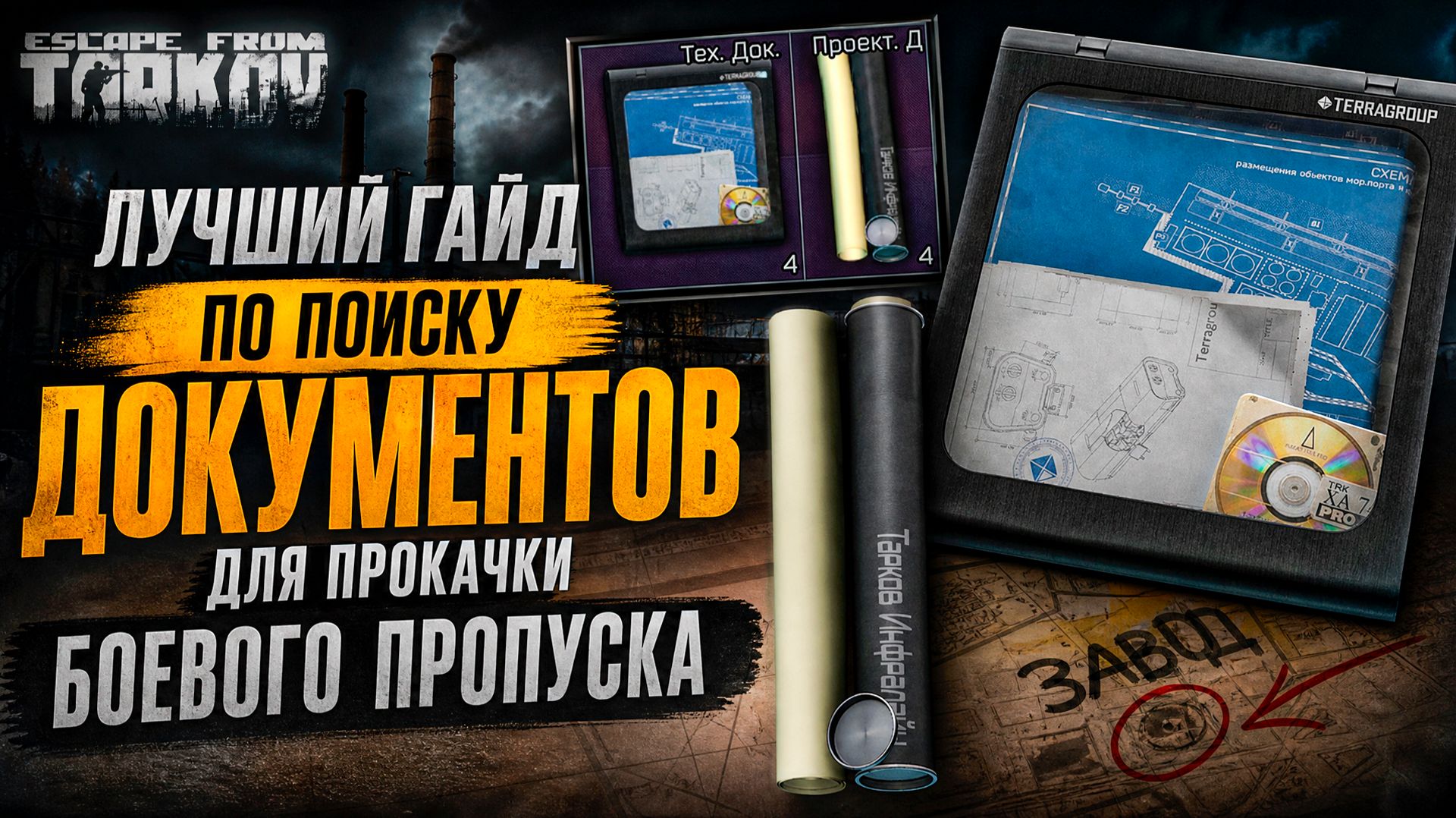 Гайды по Escape From Tarkov Guide