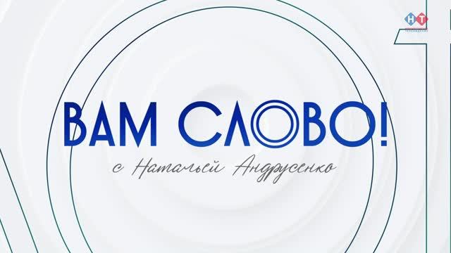 Вам слово!