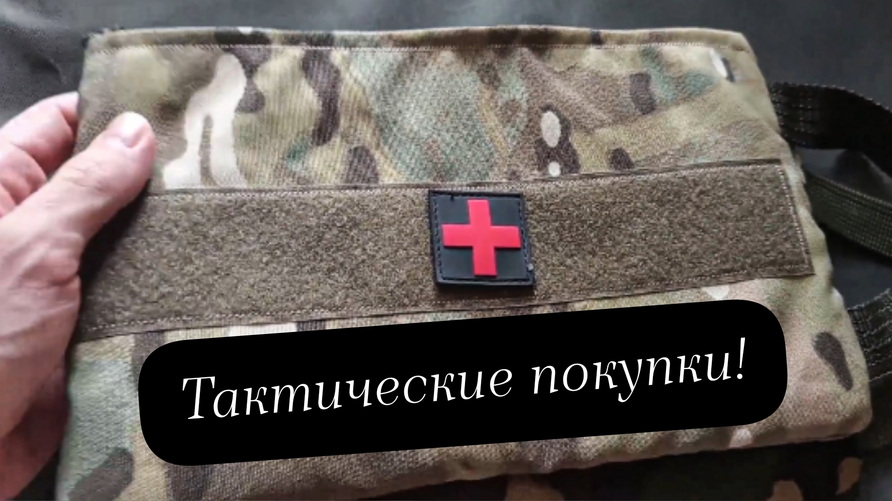 Обзоры тактических покупок