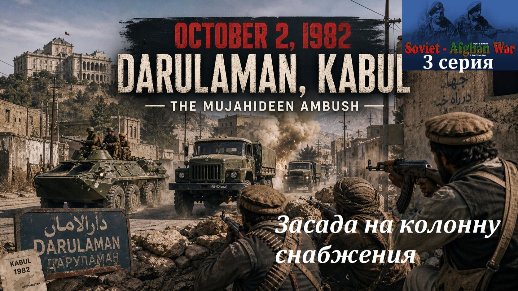 [Squad Battles: Soviet-Afghan War] Советская Армия в Афганистане