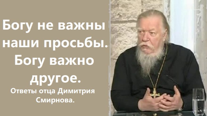 Отец  Димитрий Смирнов. Проповеди и ответы на вопросы.