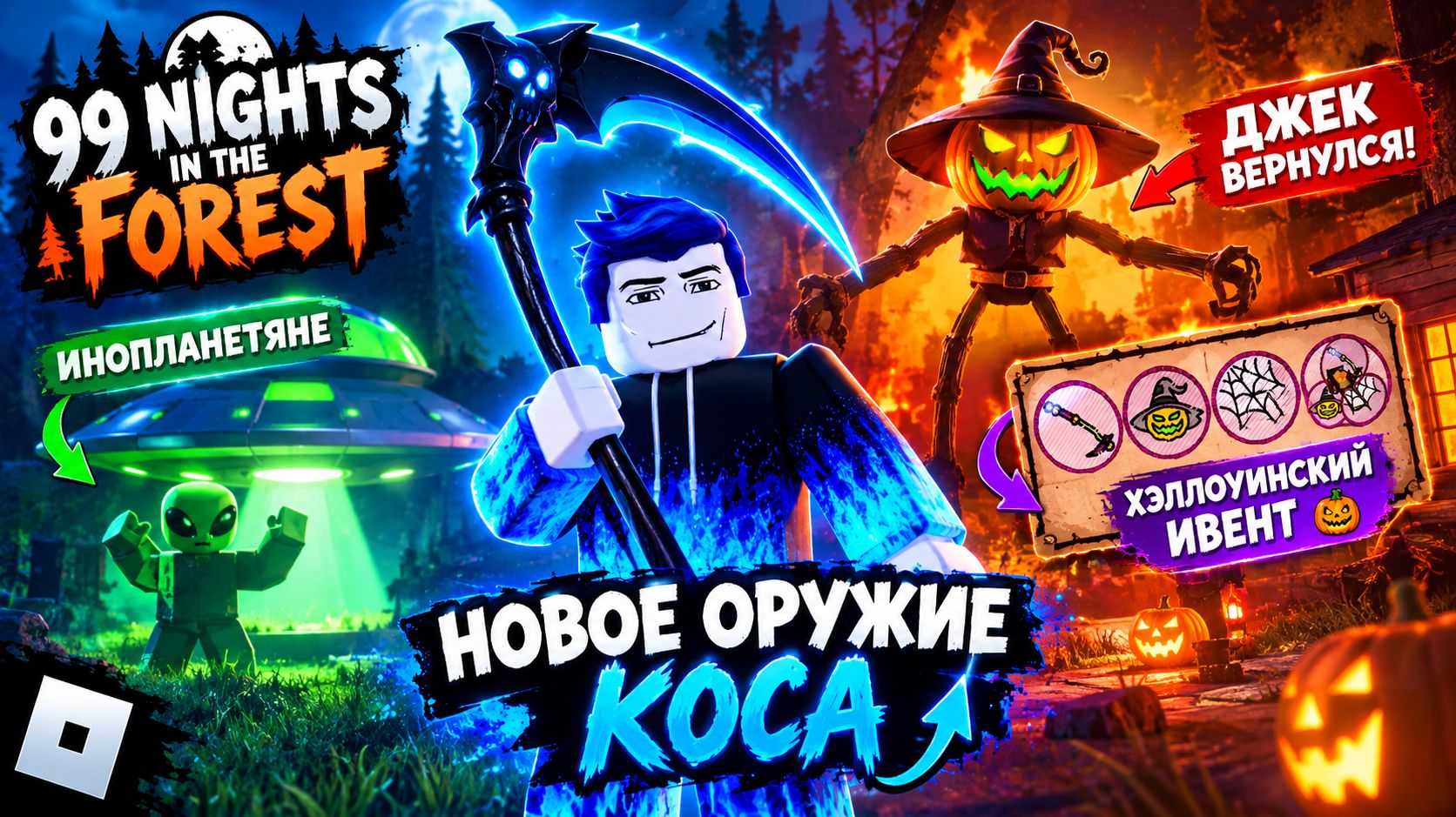99 ночей в лесу | 99 night in the forest | Roblox