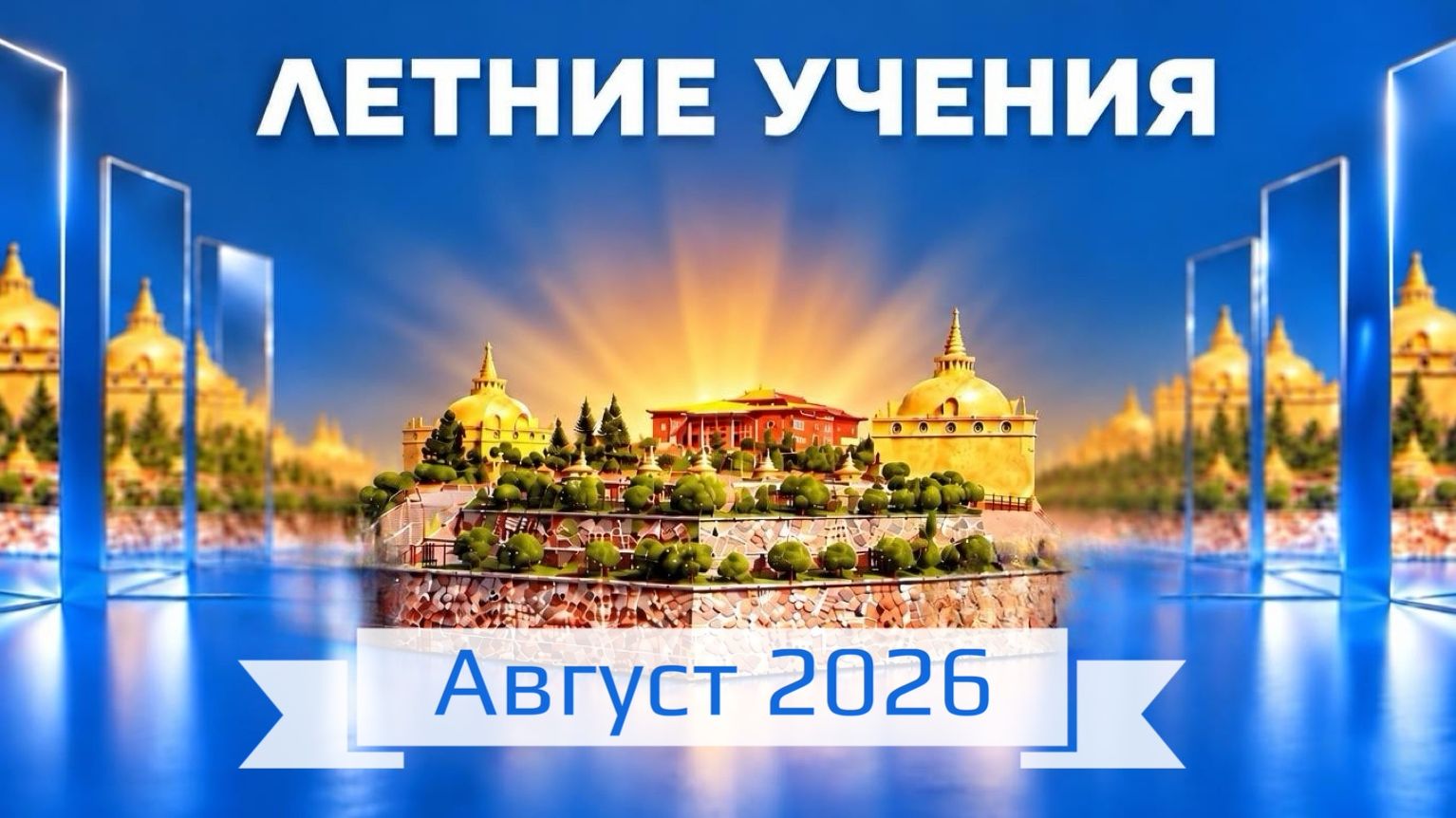 ЛЕТНИЕ УЧЕНИЯ 2026
